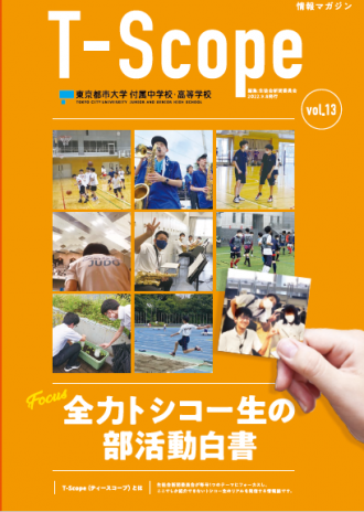 T-Scope vol.13 | 東京都市大学付属中学校・高等学校
