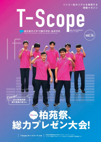 広報紙「T-Scope」vol.14 | 東京都市大学付属中学校・高等学校
