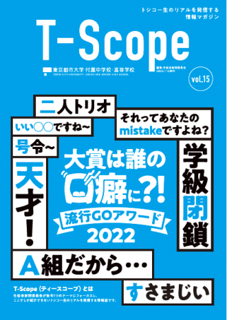 T-Scope vol.15 | 東京都市大学付属中学校・高等学校