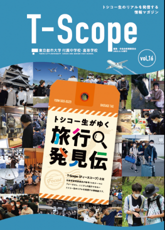 T-Scope vol.16 | 東京都市大学付属中学校・高等学校