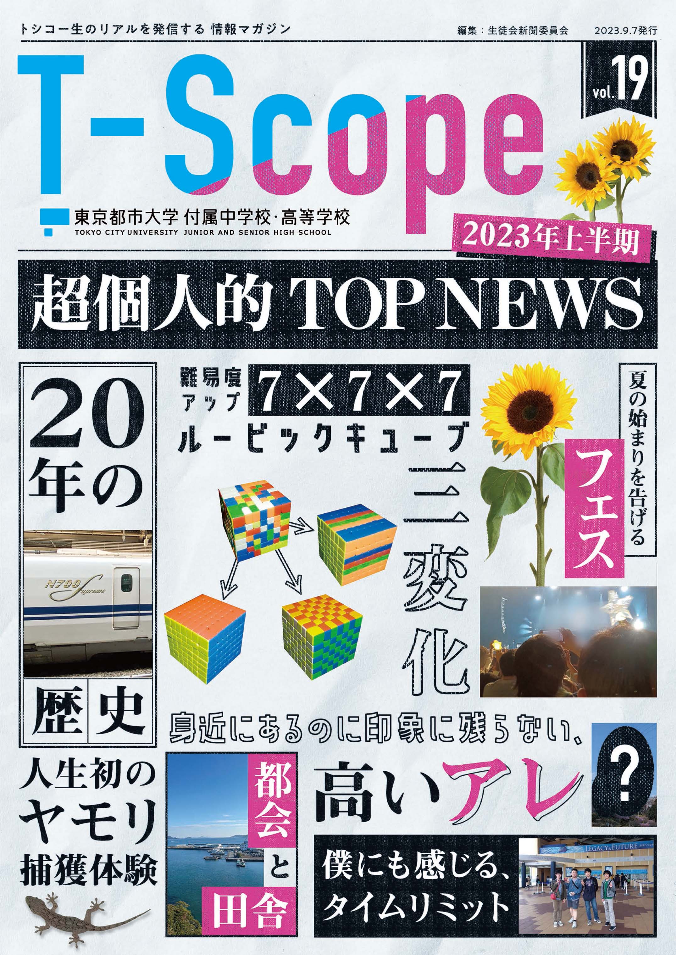T-scope vol.19 | 東京都市大学付属中学校・高等学校